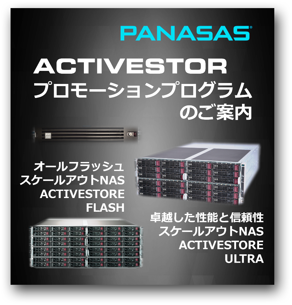 PANASAS ACTIVESTOR 製品概要 | Panasas ActiveStorストレージソリューション