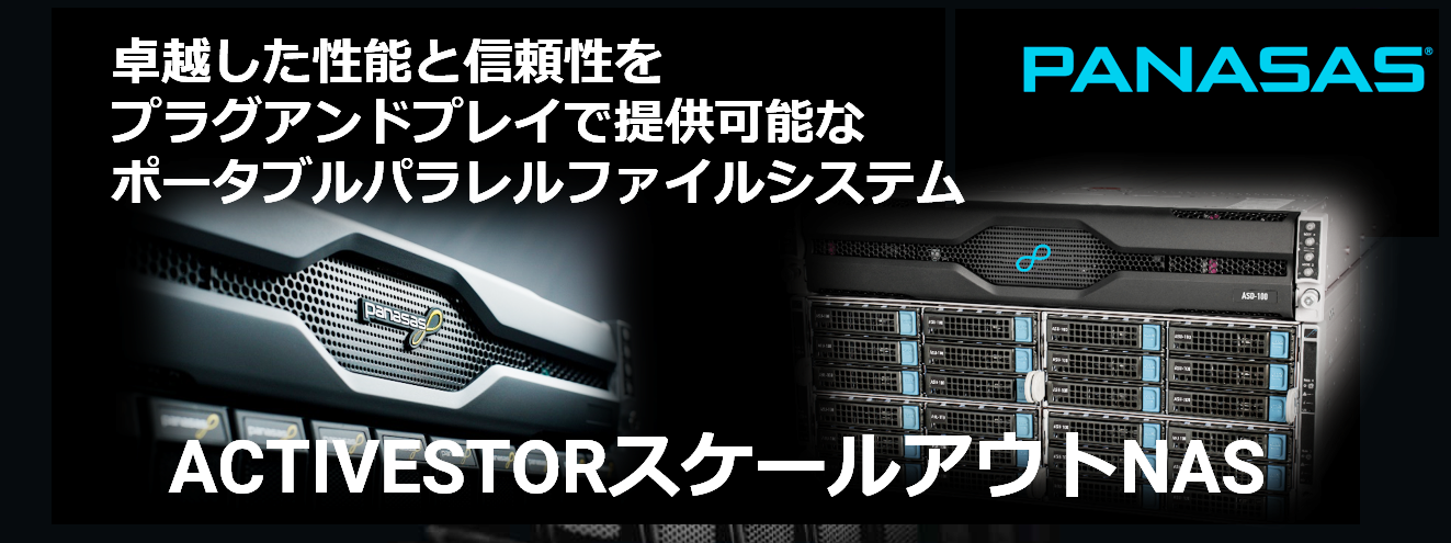 Panasas ActiveStor ストレージソリューション| 製品ソリューション