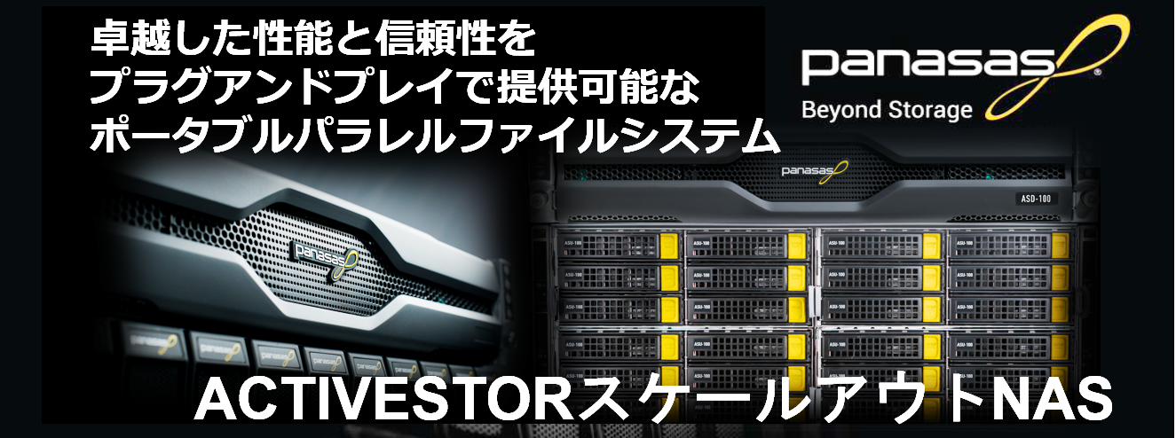 Panasas ActiveStor ストレージソリューション| 製品ソリューション